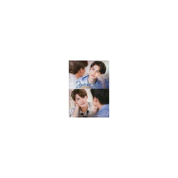 商品名：中古販促品 ≪演劇≫ フライヤー)2gether THE MOVIE (はじまりは、“偽り”の関係のはずだった！？)販促品