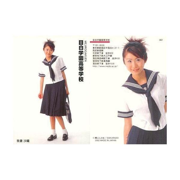 商品名：中古コレクションカード(女性) 081：我妻沙織/目白学園高等学校/トレーディングカード 女子高制服コレクションコレクションカード(女性)/トレーディングカード 女子高制服コレクションused0130_tradingcard