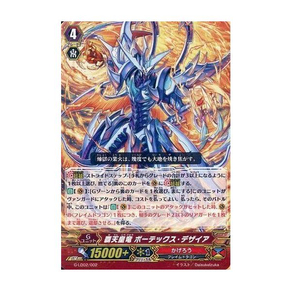 商品名：中古ヴァンガード G-LD02/002[-]：覇天皇竜 ボーテックス・デザイアヴァンガード/Gユニット/かげろう/レジェンドデッキ第2弾 The Overlordblaze “Toshiki Kai”分類：Gユニット/レア度：-シリ...