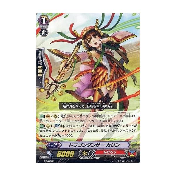 商品名：中古ヴァンガード PR/0404[PR]：ドラゴンダンサー カリンヴァンガード/PR/ノーマルユニット/かげろう/2016年03月度ショップファイト参加賞分類：ノーマルユニット/レア度：PRシリーズ：2016年03月度ショップファイ...