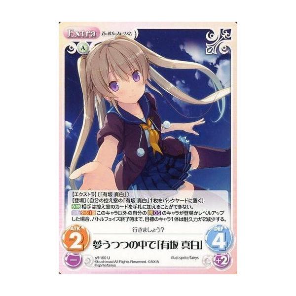 商品名：中古カオス s/f-150[U]：夢うつつの中で「有坂 真白」カオス/U/Extra/風/ブースターパック 蒼の彼方のフォーリズム分類：Extra/レア度：Uシリーズ：ブースターパック 蒼の彼方のフォーリズム商品解説■■ChaosT...
