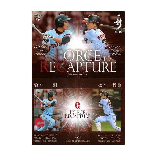 商品名：中古BBM G80[レギュラーカード]：橋本到＆松本哲也BBM/レギュラーカード/FORCE TO RECAPTURE/BBM2016 読売ジャイアンツ分類：FORCE TO RECAPTURE/レア度：レギュラーカードシリーズ：B...