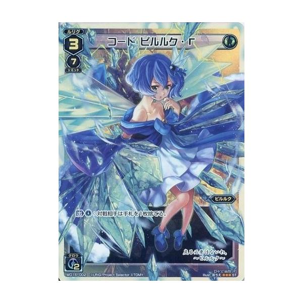 商品名：中古ウィクロス WD16-002[ST]：コード ピルルク・Γウィクロス/ST/青/ルリグ/[WXD-16]構築済みデッキ16弾 BLUE PETITION分類：青/レア度：STシリーズ：[WXD-16]構築済みデッキ16弾 BLU...