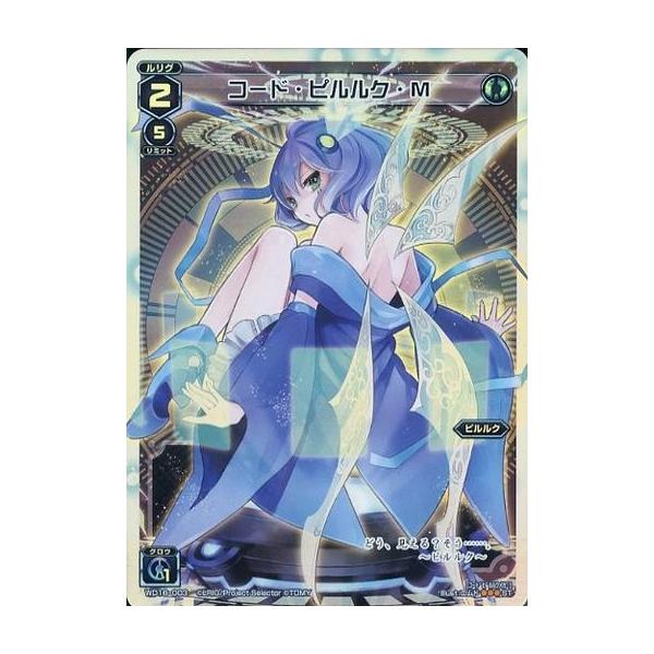 商品名：中古ウィクロス WD16-003[ST]：コード ピルルク・Mウィクロス/ST/青/ルリグ/[WXD-16]構築済みデッキ16弾 BLUE PETITION分類：青/レア度：STシリーズ：[WXD-16]構築済みデッキ16弾 BLU...
