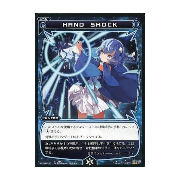 商品名：中古ウィクロス WD16-023[ST]：HAND SHOCKウィクロス/ST/青/スペル/[WXD-16]構築済みデッキ16弾 BLUE PETITION分類：青/レア度：STシリーズ：[WXD-16]構築済みデッキ16弾 BLU...