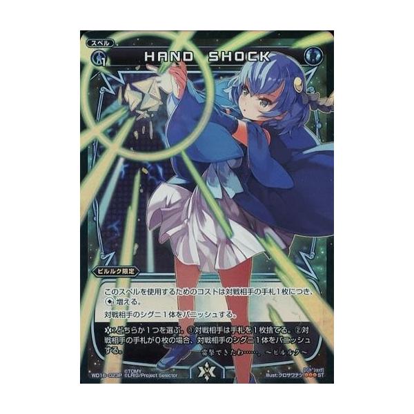 商品名：中古ウィクロス WD16-023P[ST]：HAND SHOCKウィクロス/ST/青/スペル/[WXD-16]構築済みデッキ16弾 BLUE PETITION分類：青/レア度：ST分類：青/レア度：ST