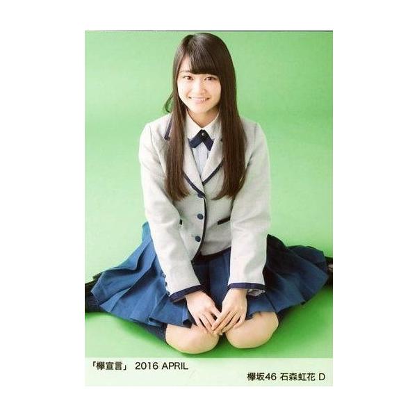 商品名：中古生写真(乃木坂46) D：石森虹花/「欅宣言」2016 APRIL ランダム生写真生写真(乃木坂46)/アイドル/欅坂46