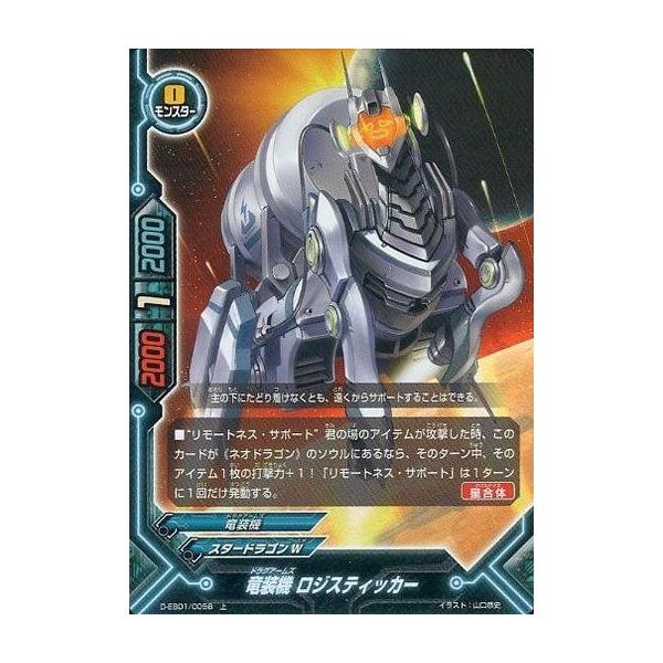 商品名：中古バディファイト D-EB01/0056[上]：竜装機 ロジスティッカーバディファイト/上/モンスター/スタードラゴンW/[BF-D-EB01]トリプルディー エクストラブースター第1弾「バディファイト コレクション」分類：モンス...