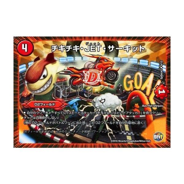 商品名：中古デュエルマスターズ SpDeck2 4/13[UC]：チキチキ・JET・サーキットデュエルマスターズ/UC/火/「月刊コロコロコミック」2016年06月号付録 ドギラゴン40枚デッキ分類：火/レア度：UCシリーズ：「月刊コロコロ...