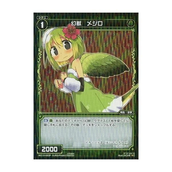 商品名：中古ウィクロス WX13-083P[C]：幻獣 メジロウィクロス/C/緑/シグニ/[WX-13]ブースターパック アンフェインドセレクター分類：緑/レア度：Cシリーズ：[WX-13]ブースターパック アンフェインドセレクター商品解説...