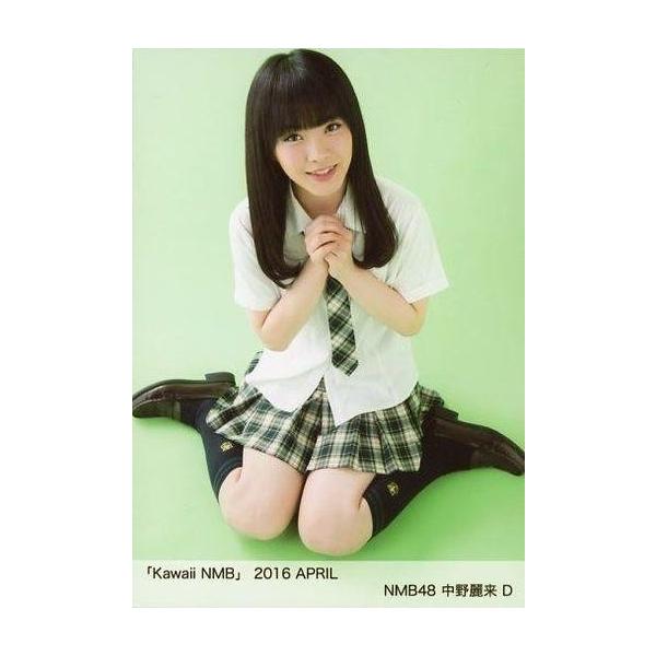 商品名：中古生写真(AKB48・SKE48) D：中野麗来/「Kawaii NMB」 2016 APRIL生写真(AKB48・SKE48)/アイドル/NMB48
