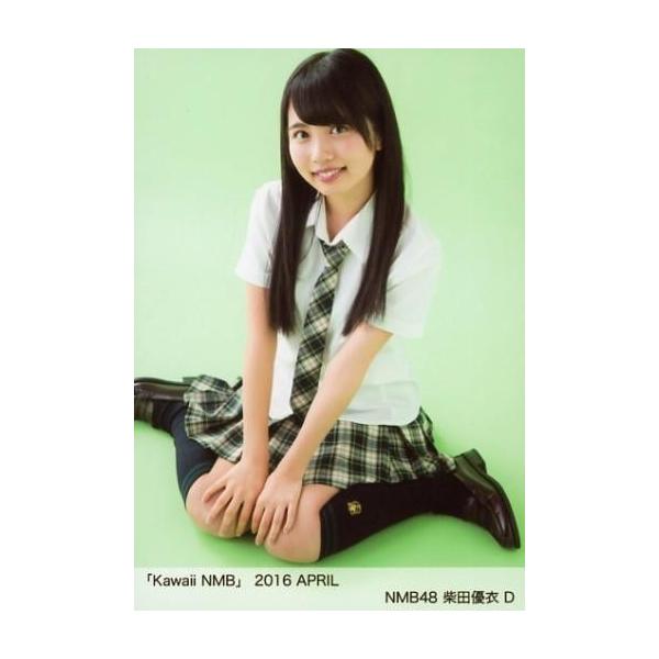 商品名：中古生写真(AKB48・SKE48) D：柴田優衣/「Kawaii NMB」 2016 APRIL生写真(AKB48・SKE48)/アイドル/NMB48