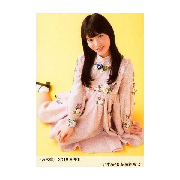 商品名：中古生写真(乃木坂46) D ： 伊藤純奈/「乃木選 2016 APRIL」ランダム生写真生写真(乃木坂46)/アイドル/乃木坂46