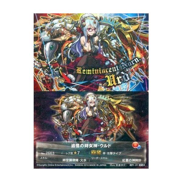 商品名：中古アニメ系トレカ 超IV-31[超絶レア]：追憶の時女神・ウルドアニメ系トレカ/超絶レア/-/PUZZLE＆DRAGONS 超絶パズドラウエハース4分類：-/レア度：超絶レア分類：-/レア度：超絶レア こちらの商品はカードのみとな...