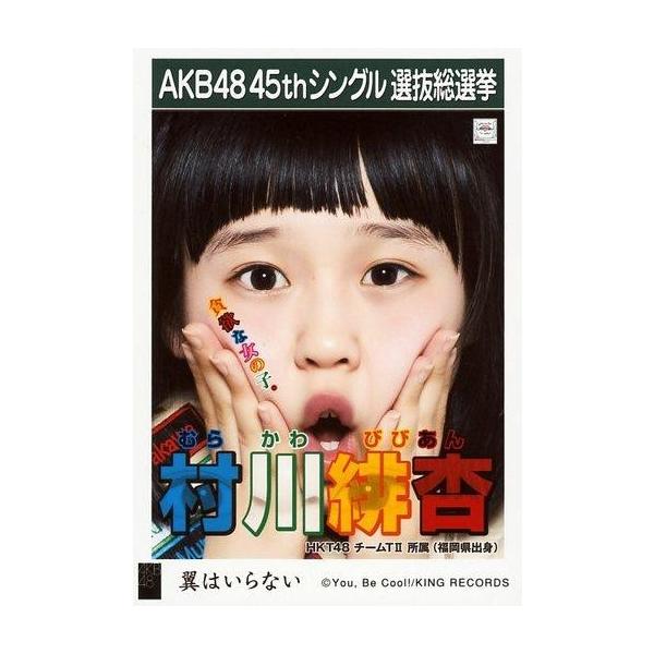 商品名：中古生写真(AKB48・SKE48) 村川緋杏/CD「翼はいらない」劇場盤特典生写真生写真(AKB48・SKE48)/アイドル/HKT48