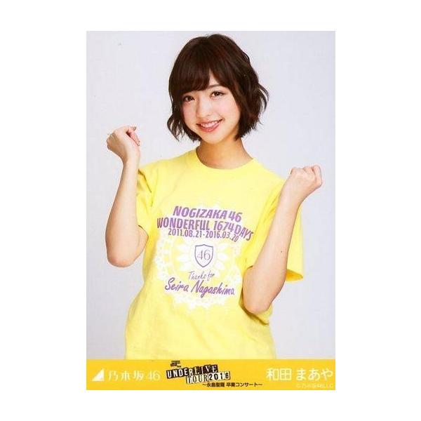 商品名：中古生写真(乃木坂46) 和田まあや/上半身/「アンダーライブ全国ツアー2016(UNDER LIVE TOUR 2016) 〜永島聖羅卒業コンサート〜 」会場限定ランダム生写真生写真(乃木坂46)/アイドル/乃木坂46