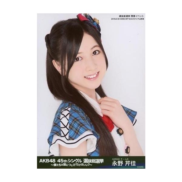 商品名：中古生写真(AKB48・SKE48) 永野芹佳/バストアップ/AKB48 45thシングル 選抜総選挙〜僕たちは誰について行けばいい?〜 ランダム生写真 グリーンVer. 選抜総選挙 開票イベント 2016.6.18 HARD OF...