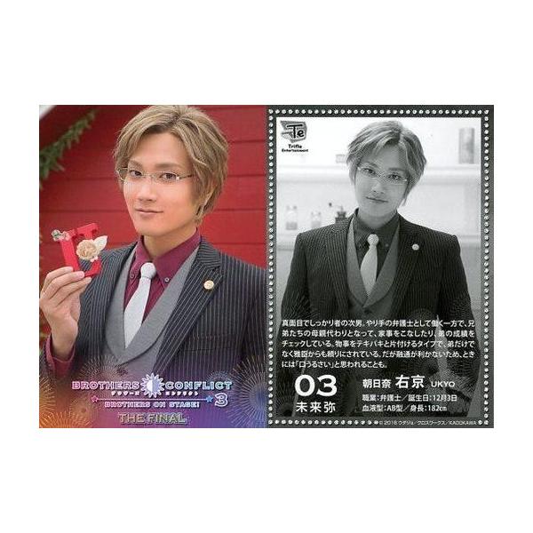 商品名：中古コレクションカード(男性) 03：未来弥(朝日奈右京)/ノーマルカード/舞台「BROTHERS CONFLICT-BROTHERS ON STAGE! 3- THE FINAL」トレーディングカードコレクションカード(男性)/舞...
