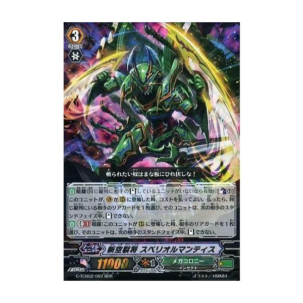商品名：中古ヴァンガード G-TCB02/007[RRR]：斬空裂将 スペリオルマンティスヴァンガード/RRR/ノーマルユニット/メガコロニー/ヴァンガードG テクニカルブースター 第2弾「The GENIUS STRATEGY」分類：ノー...