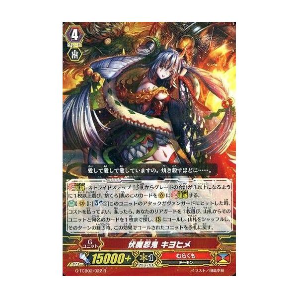 商品名：中古ヴァンガード G-TCB02/022[R]：伏魔忍鬼 キヨヒメヴァンガード/R/Gユニット/むらくも/ヴァンガードG テクニカルブースター 第2弾「The GENIUS STRATEGY」分類：Gユニット/レア度：Rシリーズ：ヴ...