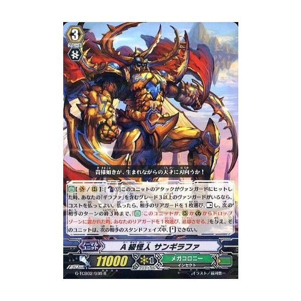 商品名：中古ヴァンガード G-TCB02/030[R]：A級怪人 サンギラファヴァンガード/R/ノーマルユニット/メガコロニー/ヴァンガードG テクニカルブースター 第2弾「The GENIUS STRATEGY」分類：ノーマルユニット/レ...