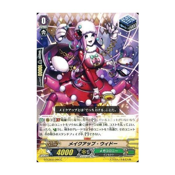 商品名：中古ヴァンガード G-TCB02/064[C]：メイクアップ・ウィドーヴァンガード/C/トリガーユニット/メガコロニー/ヴァンガードG テクニカルブースター 第2弾「The GENIUS STRATEGY」分類：トリガーユニット/レ...