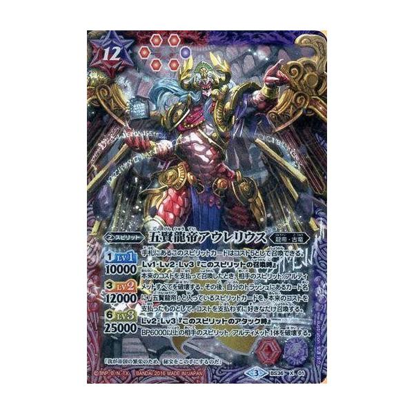 商品名：中古バトルスピリッツ BS36-X01[X]：五賢龍帝アウレリウスバトルスピリッツ/X/スピリット/十二神皇編 第2章分類：スピリット/レア度：Xシリーズ：十二神皇編 第2章used0130_tradingcard中古注意事項：こち...