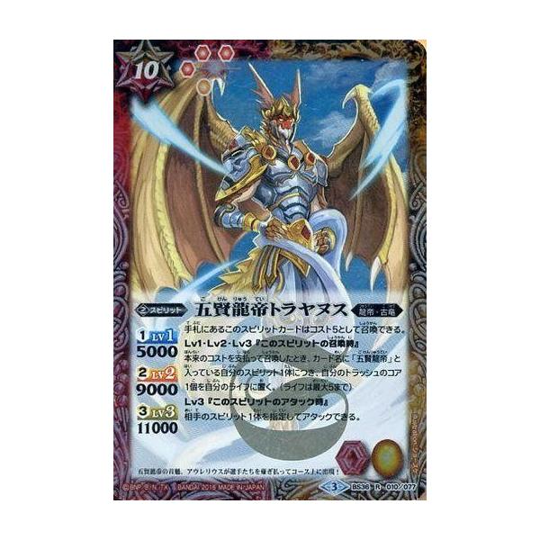 商品名：中古バトルスピリッツ BS36-010[R]：五賢龍帝トラヤヌスバトルスピリッツ/R/スピリット/十二神皇編 第2章分類：スピリット/レア度：Rシリーズ：十二神皇編 第2章used0130_tradingcard中古注意事項：こちら...