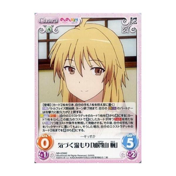 商品名：中古カオス NB-UD002：気づく温もり「加賀山 楓」カオス/Chara/風/アップデートスリーブコレクション「のんのんびより」分類：Chara分類：Charaこちらの商品は、トレカ（シングル）のみとなります。予めご了承の上ご購入...