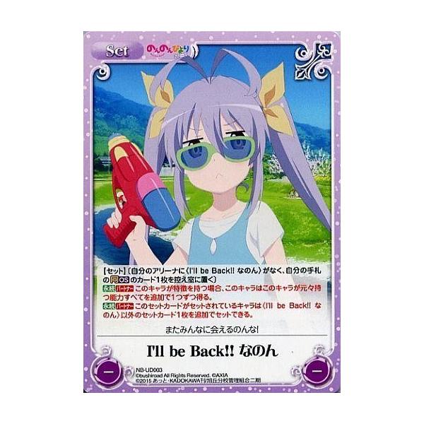 商品名：中古カオス NB-UD003：I’ll be Back!! なのんカオス/Set/アップデートスリーブコレクション「のんのんびより」分類：Setシリーズ：アップデートスリーブコレクション「のんのんびより」商品解説■■ChaosTCG...