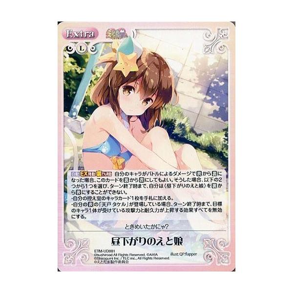 商品名：中古カオス ETM-UD001：昼下がりのえと娘カオス/Extra/光/アップデートスリーブコレクション「えとたま」分類：Extar分類：Extarこちらの商品は、トレカ（シングル）のみとなります。予めご了承の上ご購入下さい。use...
