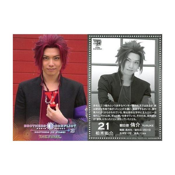 商品名：中古コレクションカード(男性) 21：柏木佑介(朝日奈侑介)/ノーマルカード/舞台「BROTHERS CONFLICT-BROTHERS ON STAGE! 3- THE FINAL」トレーディングカードコレクションカード(男性)/...