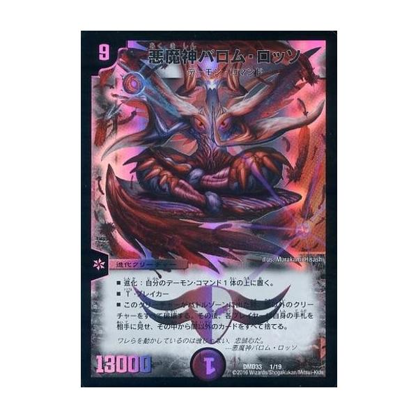 商品名：中古デュエルマスターズ 1/19[-]：悪魔神バロム・ロッソ分類：闇/レア度：-シリーズ：[DMD-33]デュエル・マスターズTCG マスターズ・クロニクル・デッキ 2016 終焉の悪魔神商品解説■デュエルマスターズ(デュエマ)は遊...