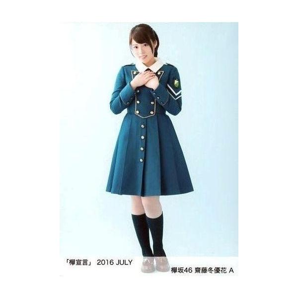 商品名：中古生写真(乃木坂46) A：齋藤冬優花/「欅宣言」2016 JULY ランダム生写真生写真(乃木坂46)/アイドル/欅坂46