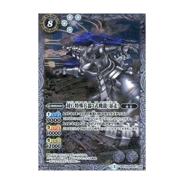 商品名：中古バトルスピリッツ BSC26-041[M]：対G特殊兵器3式機龍(暴走)バトルスピリッツ/M/スピリット/コラボブースター 怪獣王ノ咆哮分類：スピリット/レア度：Mシリーズ：コラボブースター 怪獣王ノ咆哮used0130_tra...