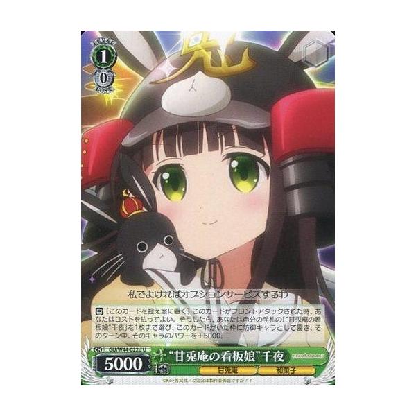 商品名：中古ヴァイスシュヴァルツ GU/W44-022d[U]：“甘兎庵の看板娘”千夜ヴァイスシュヴァルツ/U/キャラ/ブースターパック ご注文はうさぎですか??分類：キャラ/レア度：Uシリーズ：ブースターパック ご注文はうさぎですか??商...