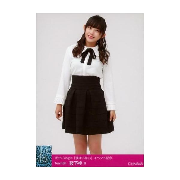 商品名：中古生写真(AKB48・SKE48) B ： 薮下柊/15th Single「僕はいない」イベント記念 会場限定生写真生写真(AKB48・SKE48)/アイドル/NMB48