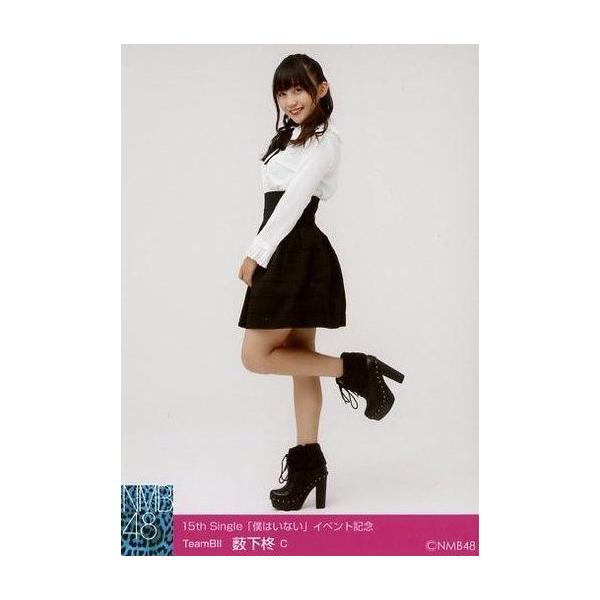 商品名：中古生写真(AKB48・SKE48) C ： 薮下柊/15th Single「僕はいない」イベント記念 会場限定生写真生写真(AKB48・SKE48)/アイドル/NMB48