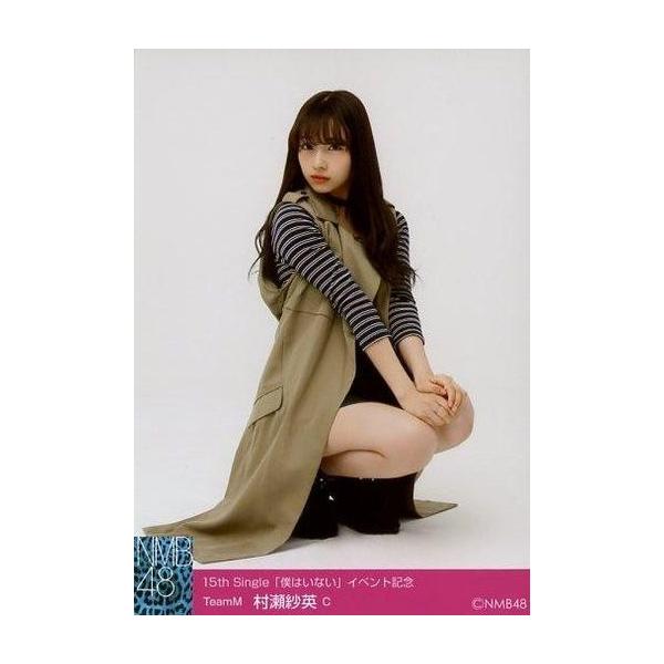 商品名：中古生写真(AKB48・SKE48) C：村瀬紗英/15th Single「僕はいない」イベント記念 会場限定生写真生写真(AKB48・SKE48)/アイドル/NMB48