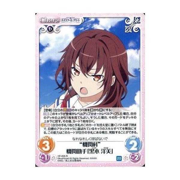 商品名：中古カオス HF-035[R]：“機関科”機関助手「黒木 洋美」カオス/R/Chara/闇/ブースターパック ハイスクール・フリート分類：Chara/レア度：Rシリーズ：ブースターパック ハイスクール・フリート商品解説■■Chaos...