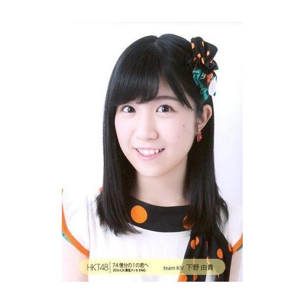 商品名：中古生写真(AKB48・SKE48) 下野由貴/バストアップ/CD「74億分の1の君へ」(2016.4.24 幕張メッセ)握手会会場限定ランダム生写真生写真(AKB48・SKE48)/アイドル/HKT48