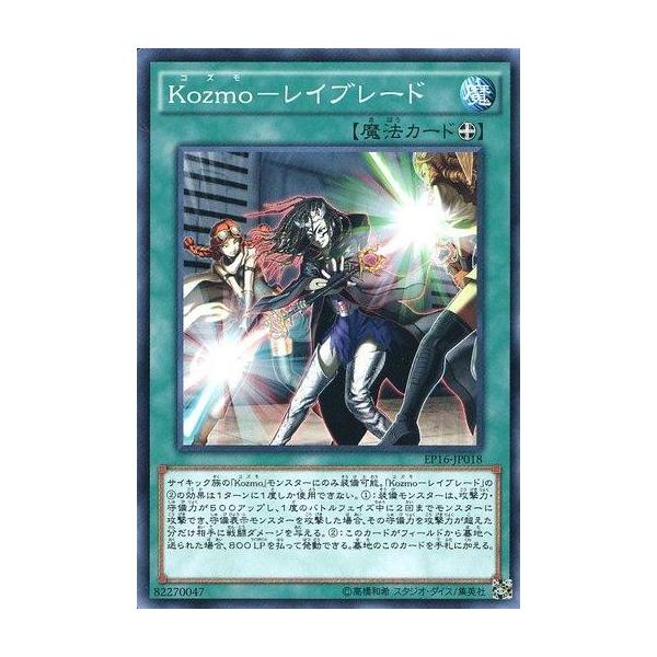 商品名：中古遊戯王 EP16-JP018[N]：Kozmo-レイブレード遊戯王/N/魔法/エクストラパック 2016分類：魔法/レア度：Nシリーズ：エクストラパック 2016used0130_tradingcard