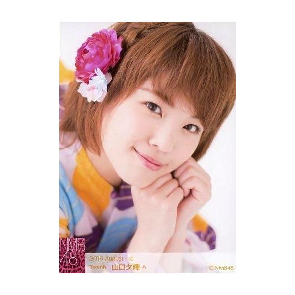 商品名：中古生写真(AKB48・SKE48) A：山口夕輝/2016 August-rd ランダム生写真生写真(AKB48・SKE48)/アイドル/NMB48