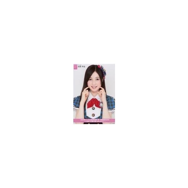 商品名：中古生写真(AKB48・SKE48) 永野芹佳/バストアップ/「AKB48シングル選抜総選挙 第一党感謝祭2016 〜1，039，172票の愛にありがとう!〜」 ランダム生写真生写真(AKB48・SKE48)/アイドル/AKB48