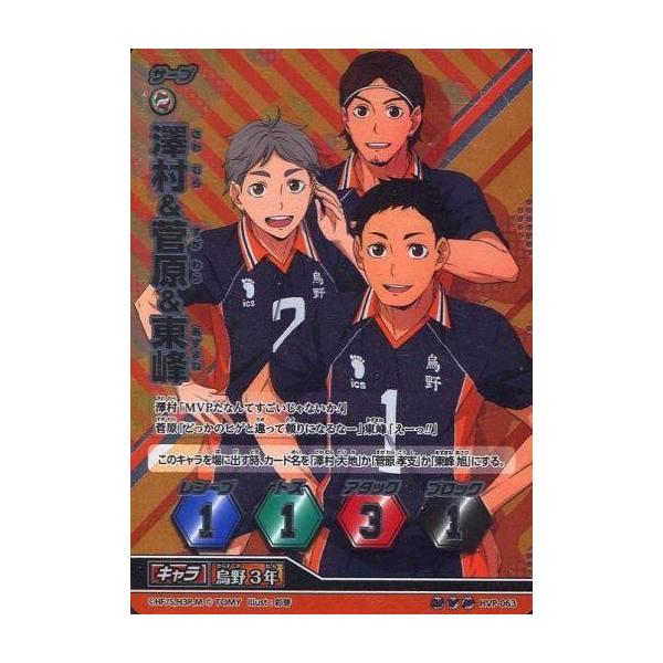 商品名：中古ハイキュー!!バボカ HVP-063[M/V/P]：澤村＆菅原＆東峰ハイキュー!!バボカ/M/V/P/キャラカード/バボカ部親善マッチ 2016年10月 MVP賞分類：キャラカード/レア度：M/V/P分類：キャラカード/レア度：...