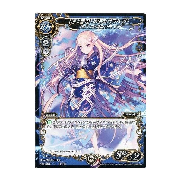 商品名：中古ミリオンアーサーTCG PR-037[PR]：【涼々風流】納涼型ガラハッドミリオンアーサーTCG/PR/騎士/青/「スペシャルショップアリーナ」参加賞分類：騎士/レア度：PR分類：騎士/レア度：PR
