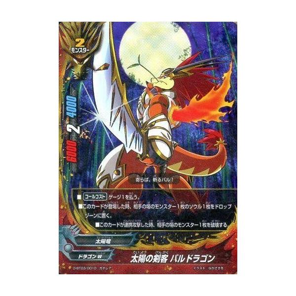 商品名：中古バディファイト D-BT03/0010[ガチレア]：太陽の剣客 バルドラゴンバディファイト/ガチレア/モンスター/ドラゴンW/[BF-D-BT03]トリプルディー ブースターパック第3弾「滅ぼせ!大魔竜!!」分類：モンスター/レ...
