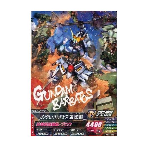 商品名：中古ガンダムトライエイジ TKR1-038[R]：ガンダム・バルバトス(第1形態)ガンダムトライエイジ/R/モビルスーツ/鉄華繚乱1弾分類：モビルスーツ/レア度：Rシリーズ：鉄華繚乱1弾商品解説■ガンダムトライエイジとはモビルスーツ...