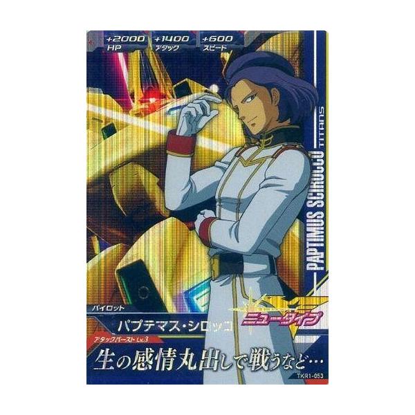 商品名：中古ガンダムトライエイジ TKR1-053[M]：パプテマス・シロッコガンダムトライエイジ/M/パイロット/鉄華繚乱1弾分類：パイロット/レア度：Mシリーズ：鉄華繚乱1弾商品解説■ガンダムトライエイジとはモビルスーツカード3枚、パイ...