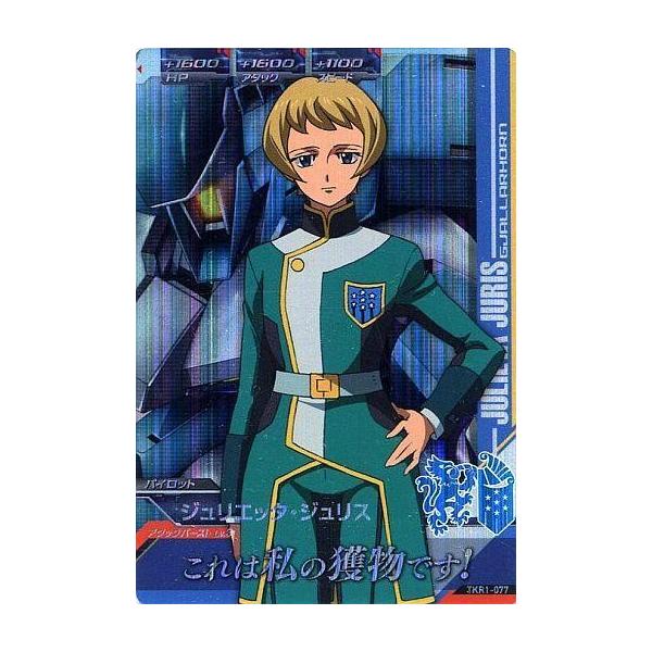 商品名：中古ガンダムトライエイジ TKR1-077[M]：ジュリエッタ・ジュリスガンダムトライエイジ/M/パイロット/鉄華繚乱1弾分類：パイロット/レア度：Mシリーズ：鉄華繚乱1弾商品解説■ガンダムトライエイジとはモビルスーツカード3枚、パ...